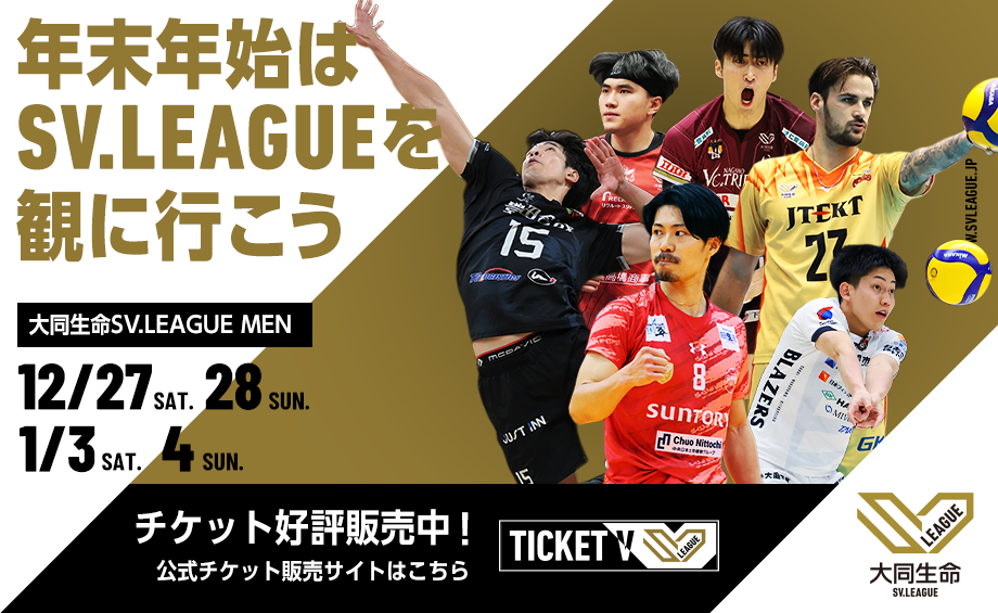 公益社団法人SVリーグ/一般社団法人ジャパンバレーボールリーグ SVL オフィシャルサイト MEN
