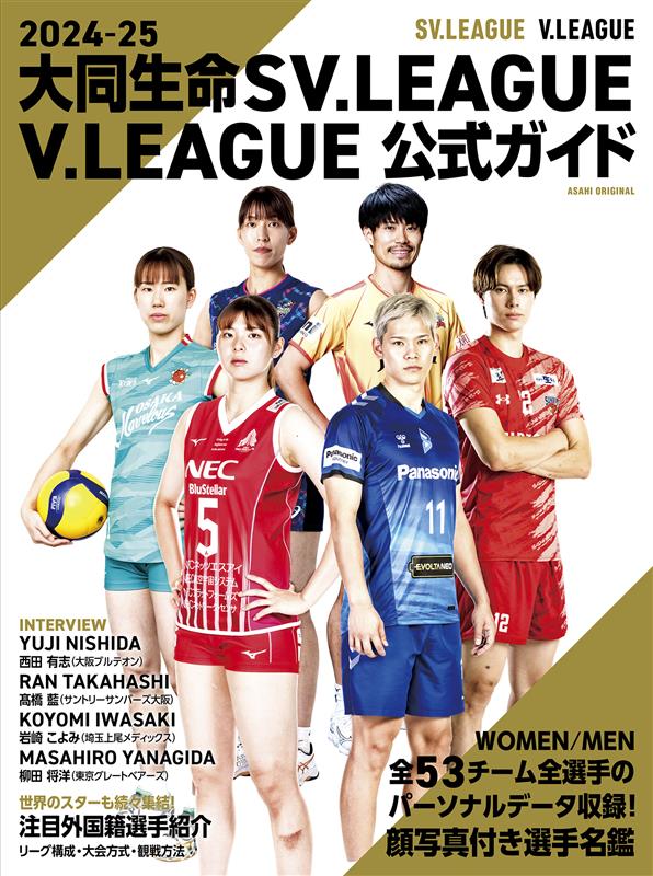 サポーティングパートナー株式会社ライブドアと共同で大同生命SV.LEAGUE/V.LEAGUE公式ガイド発売 ニュース | 公益社団法人SVリーグ/一般社団法人ジャパンバレーボールリーグ ...