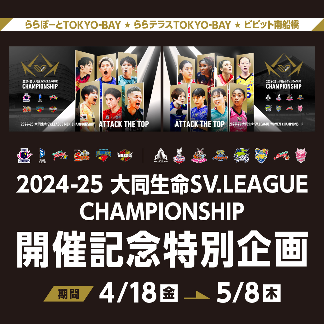 【イベント情報】2024-25 大同生命SV.LEAGUE CHAMPIONSHIP ららぽーと特別企画 News | SV League/Japan Volleyball League ...