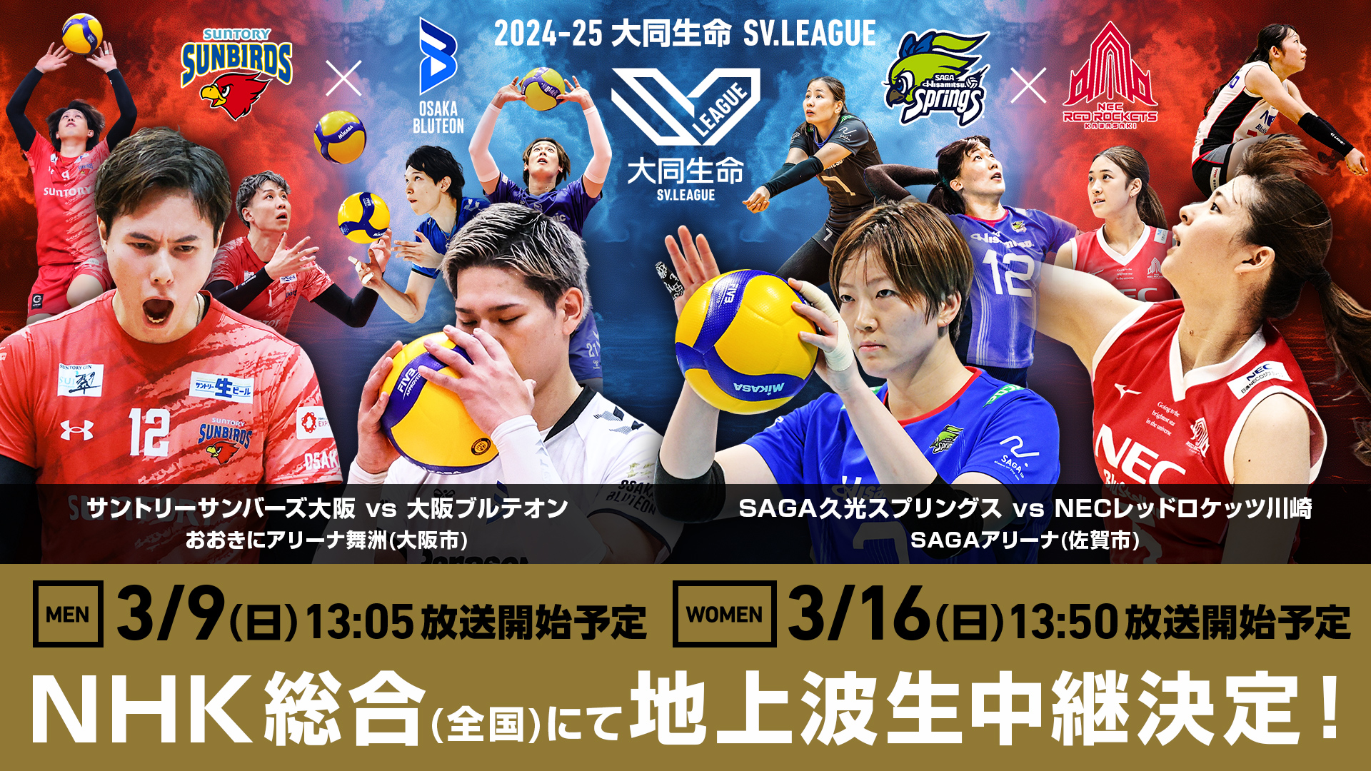 （2/20更新）2024-25 大同生命SV.LEAGUE 全国テレビ放送対象試合のお知らせ News | SV League/Japan Volleyball League JVL ...