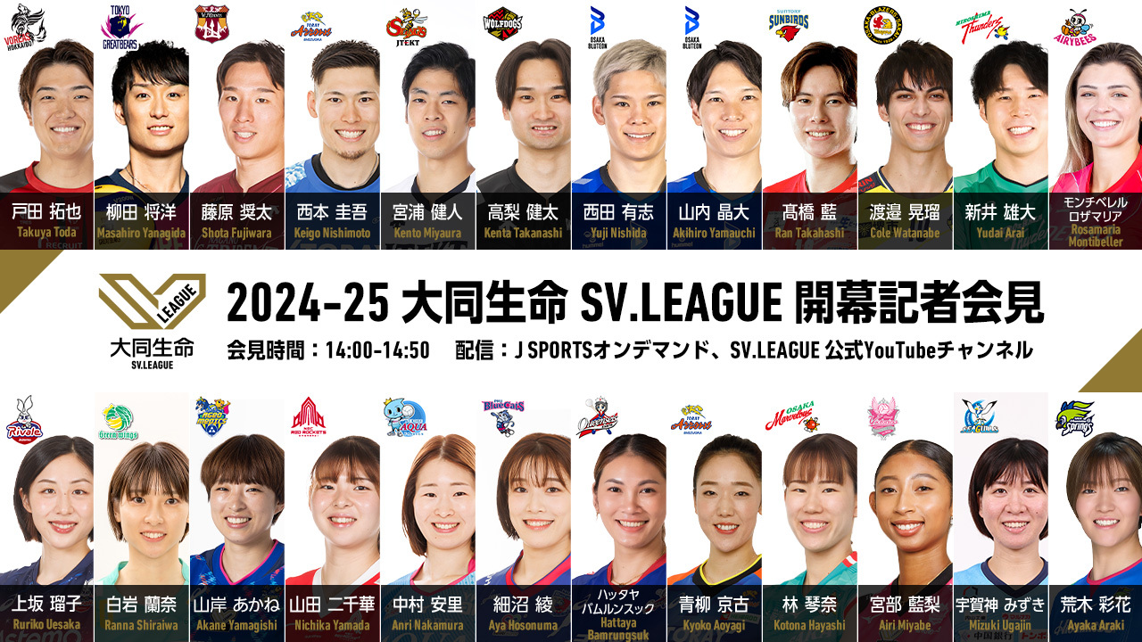 【9/26更新】2024-25 大同生命SV.LEAGUE 開幕記者会見の登壇選手決定 ニュース | 公益社団法人SVリーグ/一般社団法人ジャパンバレーボールリーグ SVL オフィシャルサイト MEN