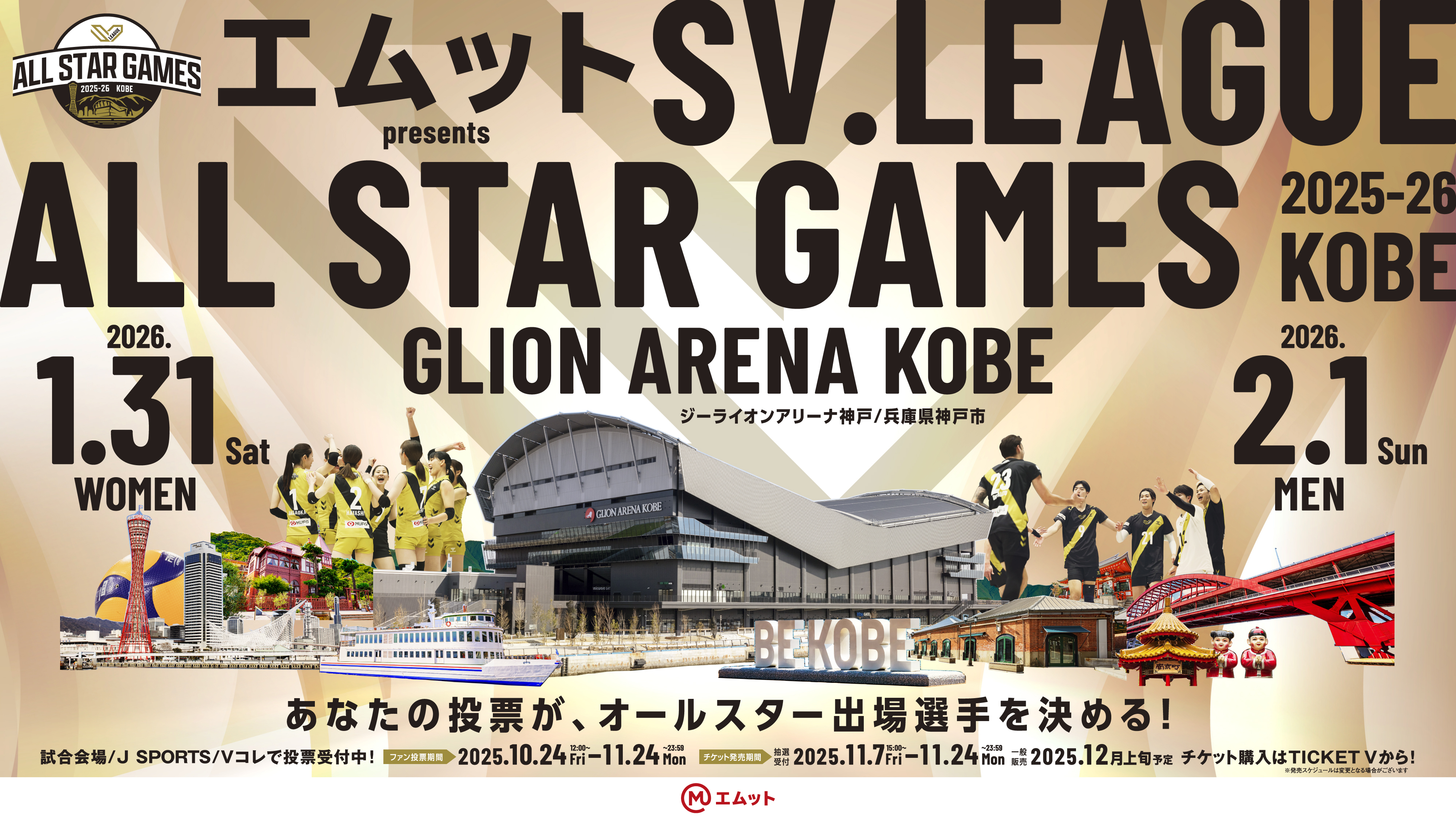 エムット presents SV.LEAGUE ALL STAR GAMES 2025-26 KOBE 概要を発表 タイトルパートナーは昨年に ...